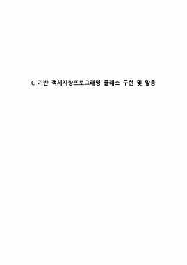 C 기반 객체지향프로그래밍 클래스 구현 및 활용-1페이지