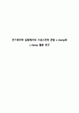 전기생리학 실험에서의 시냅스전위 관찰 v clamp와 c clamp 활용 연구-1페이지