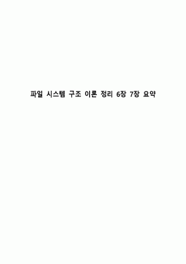 파일 시스템 구조 이론 정리 6장 7장 요약-1페이지