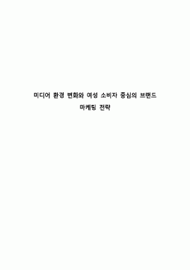 미디어 환경 변화와 여성 소비자 중심의 브랜드 마케팅 전략-1페이지