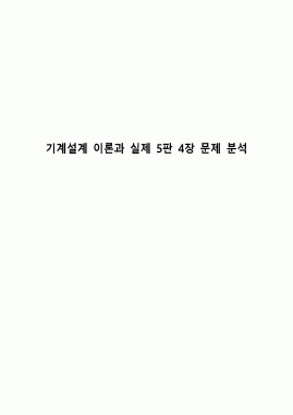 기계설계 이론과 실제 5판 4장 문제 분석-1페이지