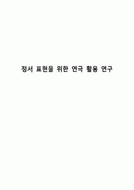정서 표현을 위한 연극 활용 연구-1페이지