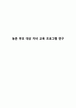 농촌 부모 대상 자녀 교육 프로그램 연구-1페이지