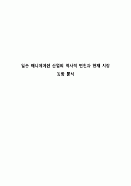 일본 애니메이션 산업의 역사적 변천과 현재 시장 동향 분석-1페이지