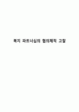 복지 파트너십의 협의체적 고찰-1페이지