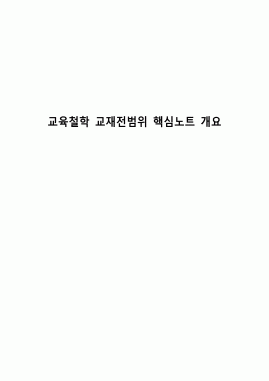 교육철학 교재전범위 핵심노트 개요-1페이지