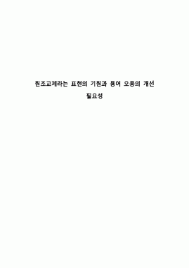 원조교제라는 표현의 기원과 용어 오용의 개선 필요성-1페이지