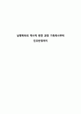 남명학파의 역사적 변천 과정 기축옥사부터 인조반정까지-1페이지