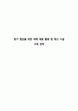 원가 절감을 위한 대체 재료 활용 및 생산 시설 구축 전략-1페이지