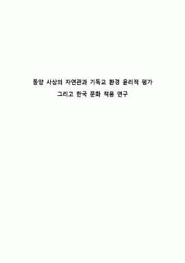 동양 사상의 자연관과 기독교 환경 윤리적 평가 그리고 한국 문화 적용 연구-1페이지