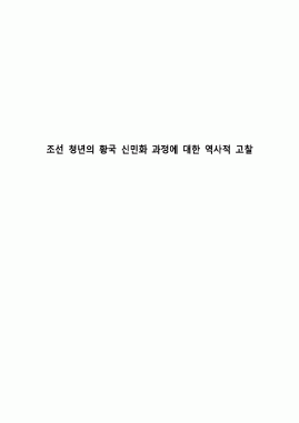 조선 청년의 황국 신민화 과정에 대한 역사적 고찰-1페이지