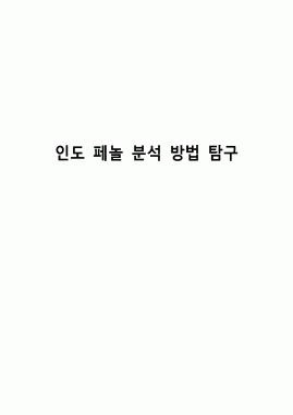 인도 페놀 분석 방법 탐구-1페이지