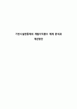 기반시설연동제의 개발이익환수 체계 분석과 개선방안-1페이지