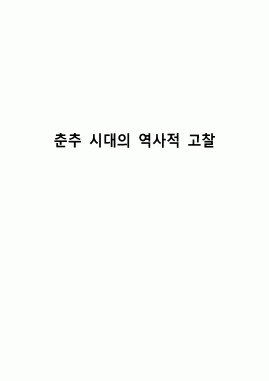 춘추 시대의 역사적 고찰-1페이지