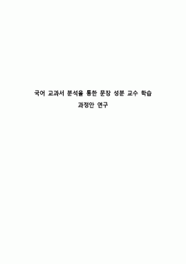 국어 교과서 분석을 통한 문장 성분 교수 학습 과정안 연구-1페이지