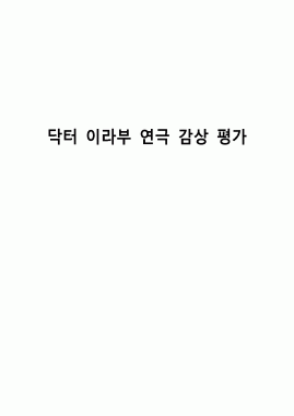 닥터 이라부 연극 감상 평가-1페이지