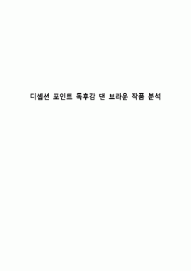 디셉션 포인트 독후감 댄 브라운 작품 분석-1페이지