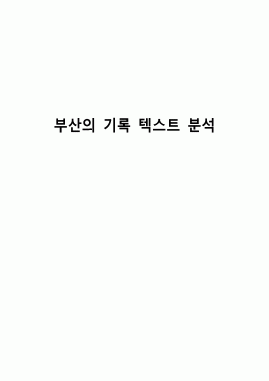 부산의 기록 텍스트 분석-1페이지