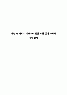 생활 속 에너지 사용으로 인한 오염 실태 조사와 사례 분석-1페이지