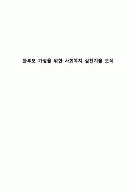 한부모 가정을 위한 사회복지 실천기술 모색-1페이지