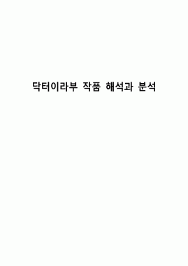닥터이라부 작품 해석과 분석-1페이지