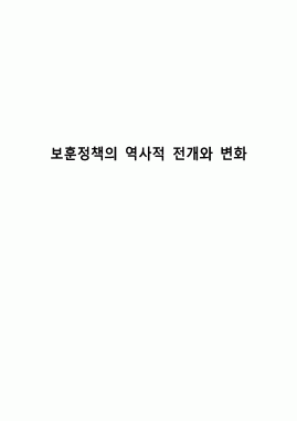 보훈정책의 역사적 전개와 변화-1페이지