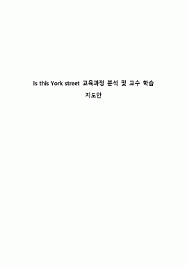 Is this York street 교육과정 분석 및 교수 학습 지도안-1페이지