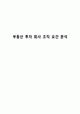 부동산 투자 회사 조직 요건 분석-1페이지