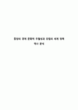 동양의 경제 문화적 우월성과 유럽의 세계 정복 역사 분석-1페이지