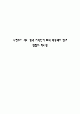 식민주의 시기 한국 가족법의 부계 계승제도 연구 변천과 시사점-1페이지