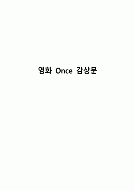 영화 Once 감상문-1페이지