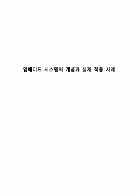 임베디드 시스템의 개념과 실제 적용 사례-1페이지
