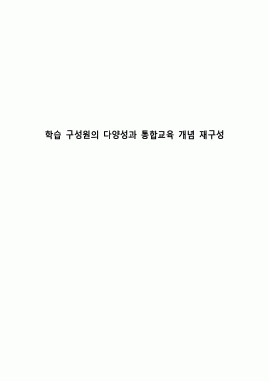 학습 구성원의 다양성과 통합교육 개념 재구성-1페이지
