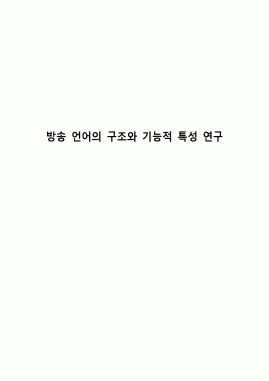 방송 언어의 구조와 기능적 특성 연구-1페이지