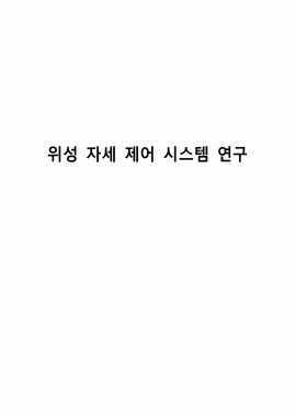위성 자세 제어 시스템 연구-1페이지