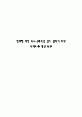 연령별 게임 커뮤니케이션 언어 실태와 자정 메커니즘 개선 연구-1페이지