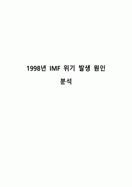 1998년 IMF 위기 발생 원인 분석-1페이지
