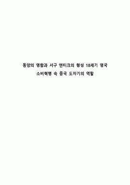 동양의 영향과 서구 앤티크의 형성 18세기 영국 소비혁명 속 중국 도자기의 역할-1페이지