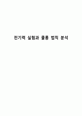 전기력 실험과 쿨롱 법칙 분석-1페이지