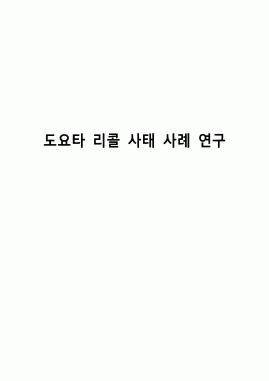 도요타 리콜 사태 사례 연구-1페이지