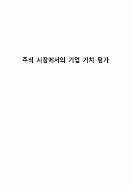 주식 시장에서의 기업 가치 평가-1페이지