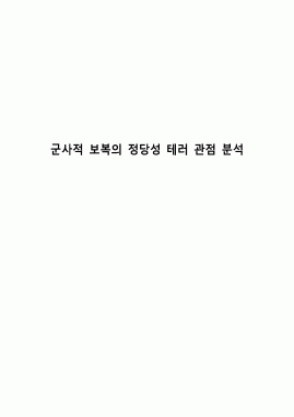 군사적 보복의 정당성 테러 관점 분석-1페이지