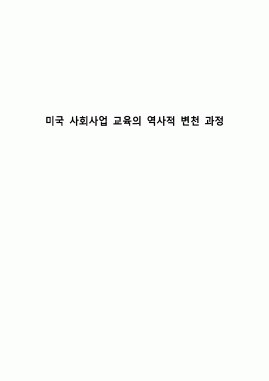 미국 사회사업 교육의 역사적 변천 과정-1페이지