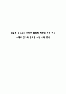 애플과 아이폰의 브랜드 마케팅 전략에 관한 연구 스티브 잡스와 글로벌 시장 사례 분석-1페이지