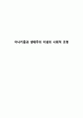 아나키즘과 생태주의 이념의 사회적 조명-1페이지
