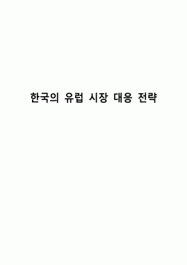 한국의 유럽 시장 대응 전략-1페이지