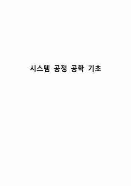 시스템 공정 공학 기초-1페이지