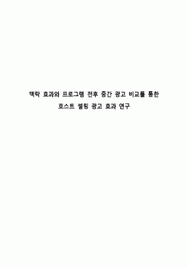 맥락 효과와 프로그램 전후 중간 광고 비교를 통한 호스트 셀링 광고 효과 연구-1페이지