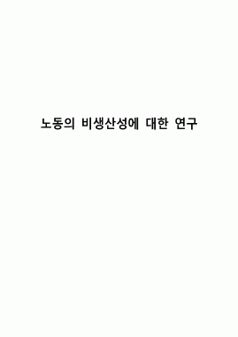 노동의 비생산성에 대한 연구-1페이지