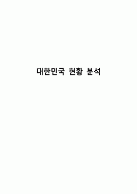 대한민국 현황 분석-1페이지